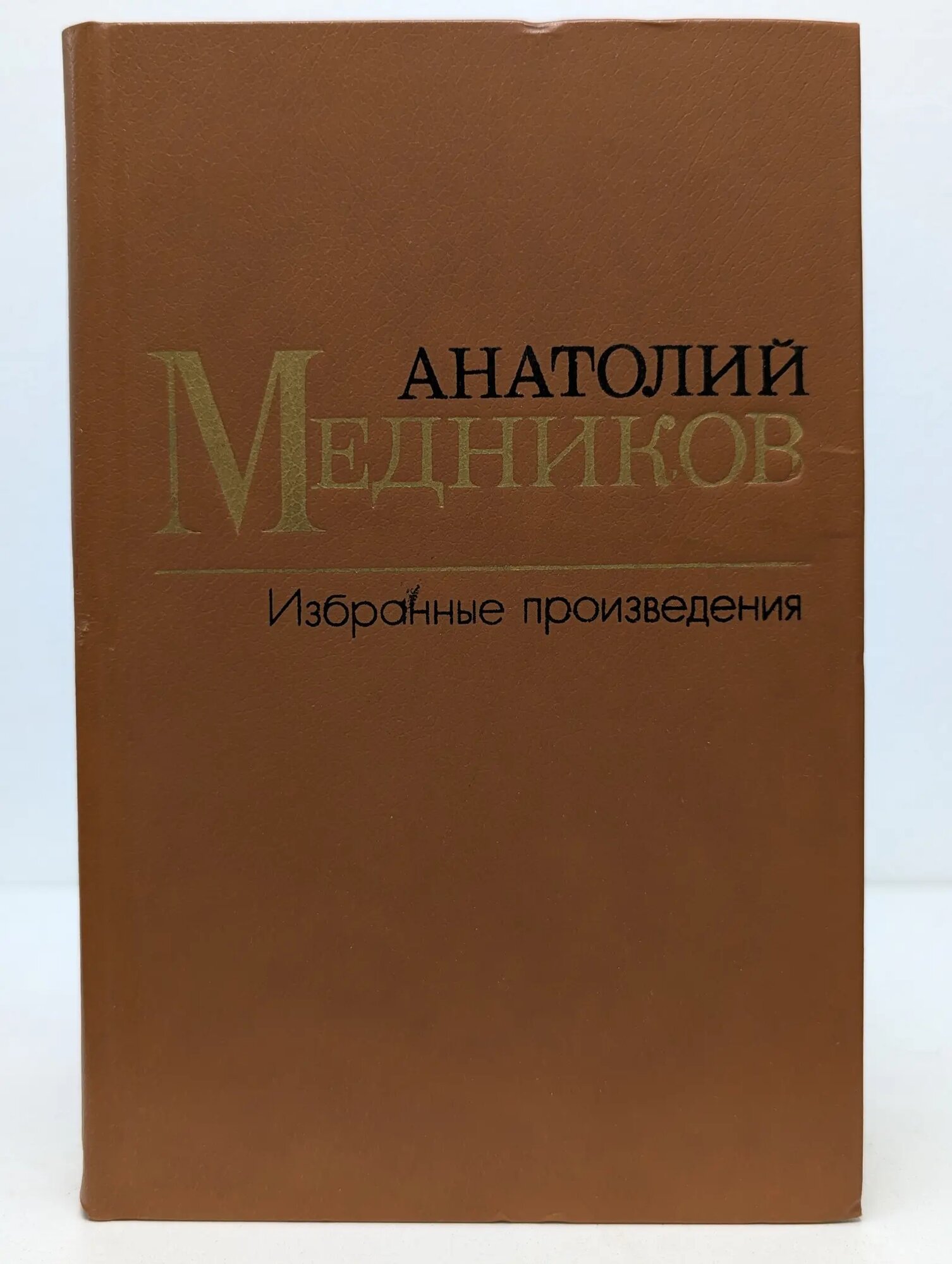 А. М. Медников. Избранные произведения. В 2 томах. Том 2 Медников Анатолий Михайлович 1983