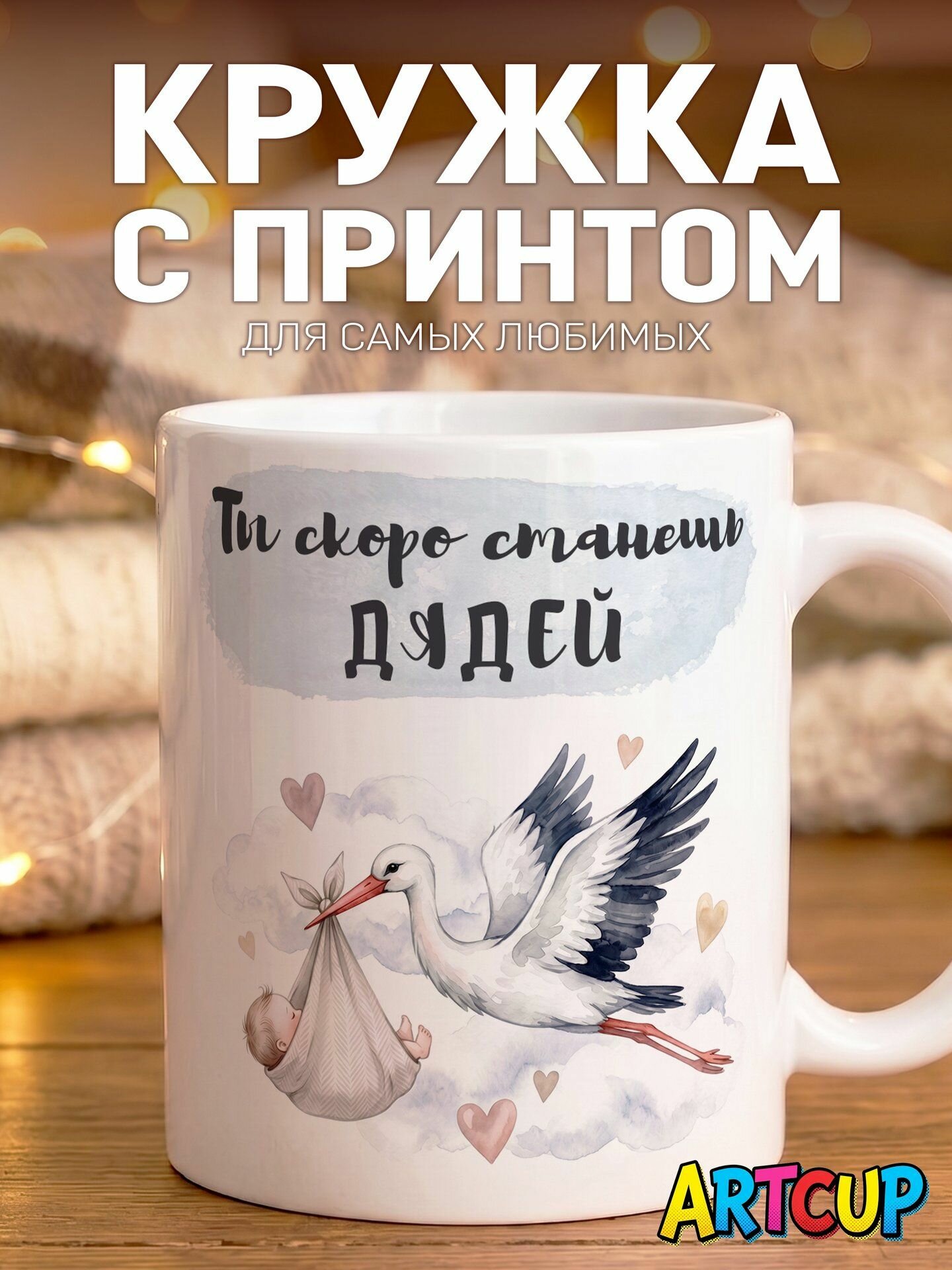 Кружка Ты скоро станешь дядей Аист 330 мл, материал керамика, 1 шт.
