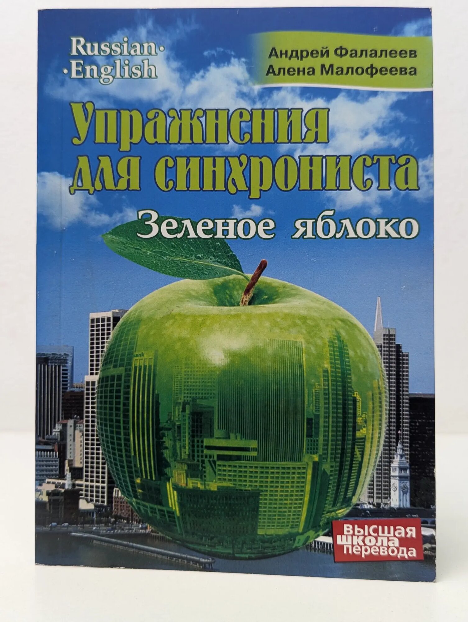 Высшая школа перевода. Упражнения для синхрониста. Зеленое яблоко. Самоучитель устного перевода с английского языка Фалалеев Андрей Геркуриевич, Малофеева Алена 2014