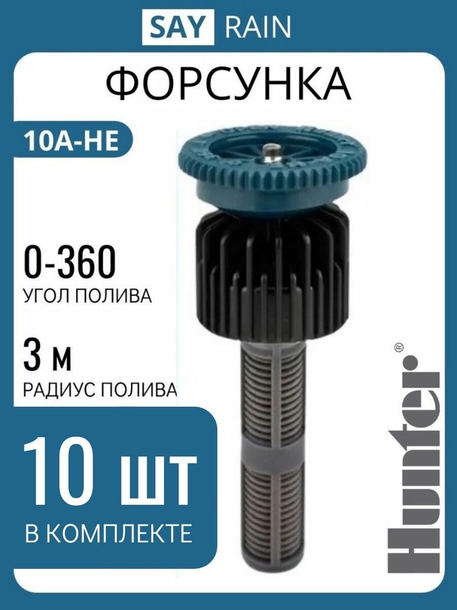 Сопло Hunter 10A-HE для автополива профессиональная форсунка для системы полива газона, набор 10 шт