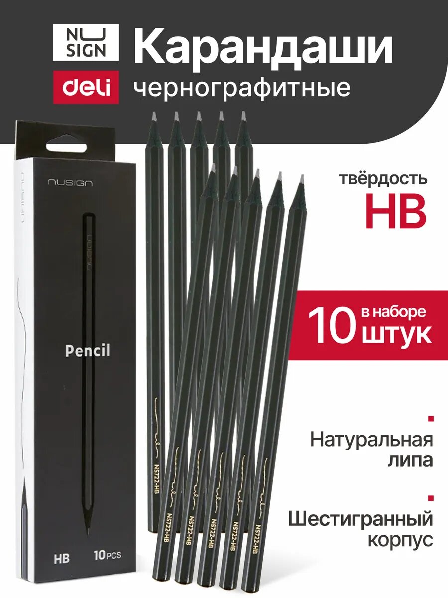 Deli Карандаши простые чернографитные HB набор 10 штук черные