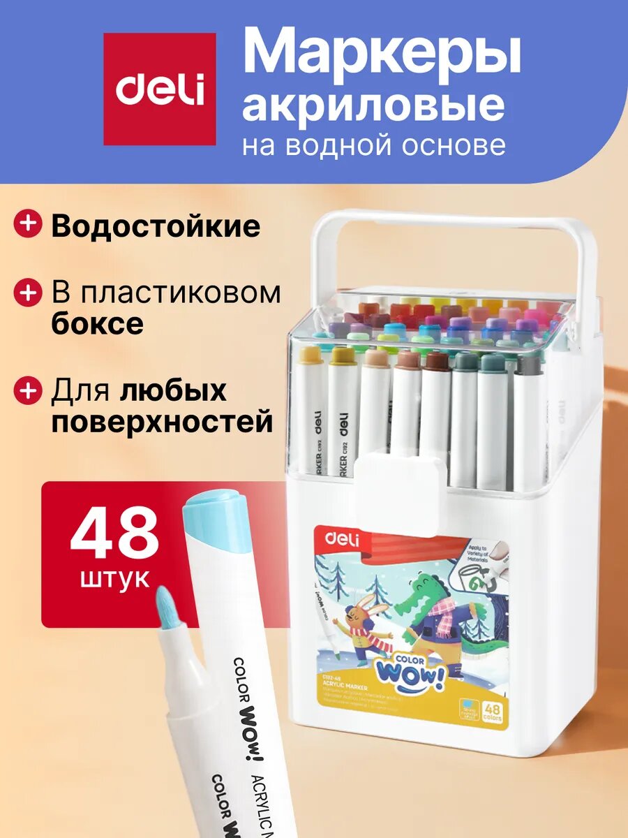 Deli Акриловые маркеры для рисования набор 48 цветов в боксе