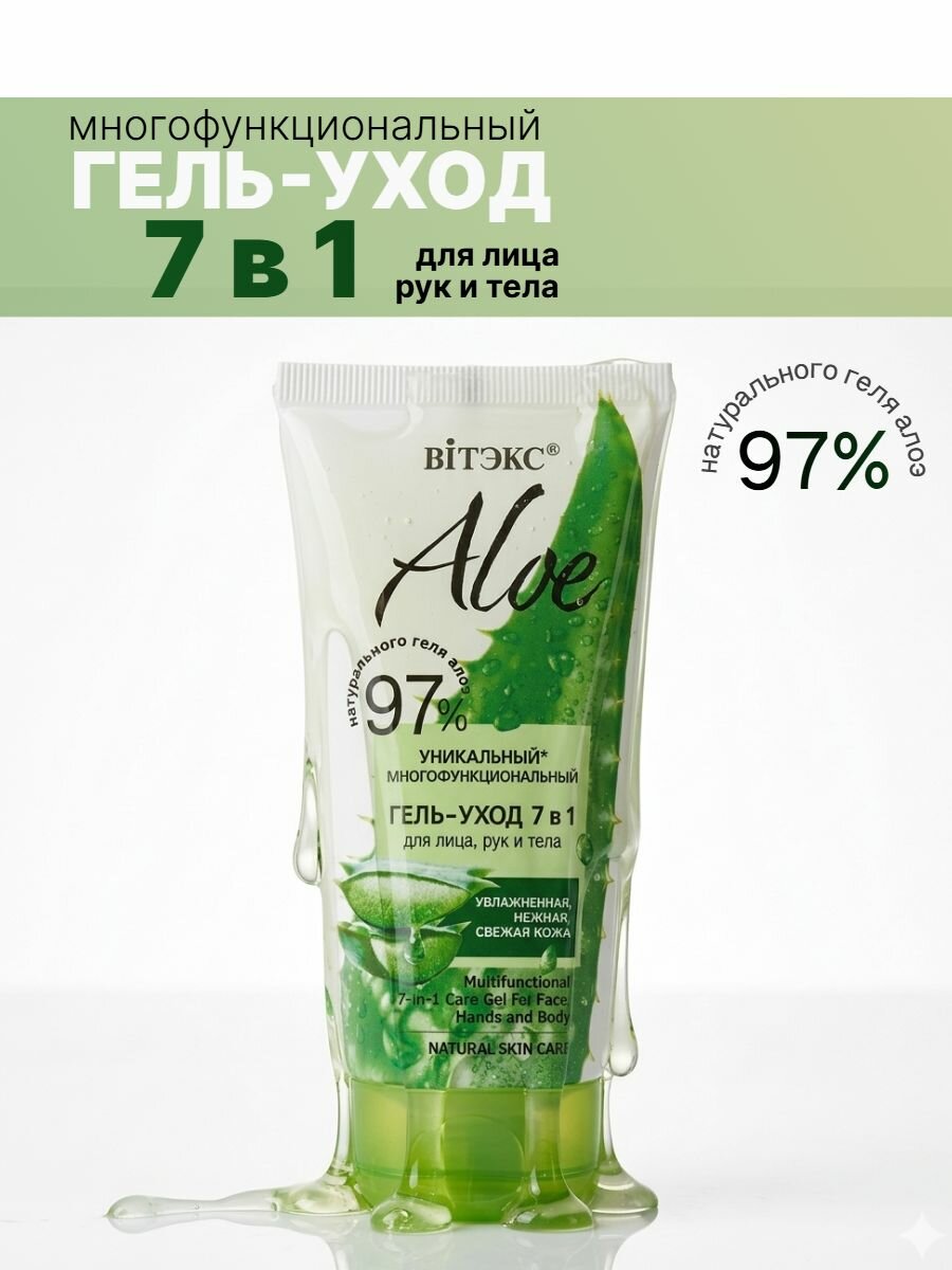 ALOE 97% Многофункциональный гель-уход 7в1 для лица, рук и тела, 150 мл