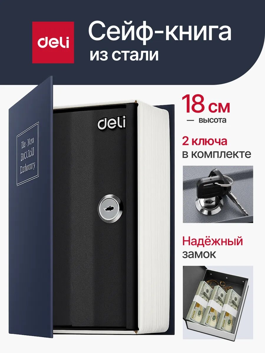 Deli Сейф-книга из стали для хранения денег и документов с ключом