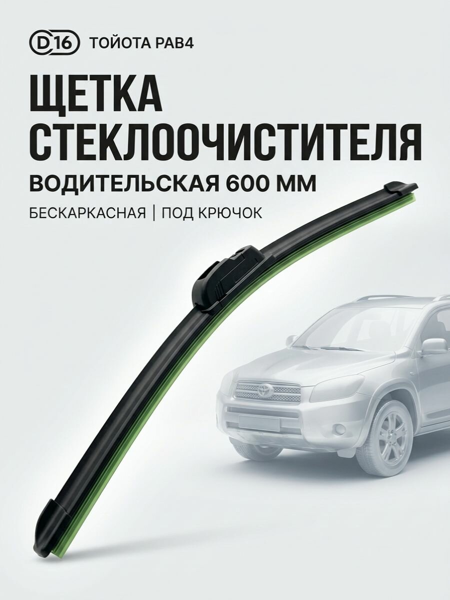 Щетка стеклоочистителя водительская 600 мм (60 см) бескаркасная под крючок для Toyota RAV4 3 (20052012), дворник автомобильный левый Тойота РАВ4, бренд D16