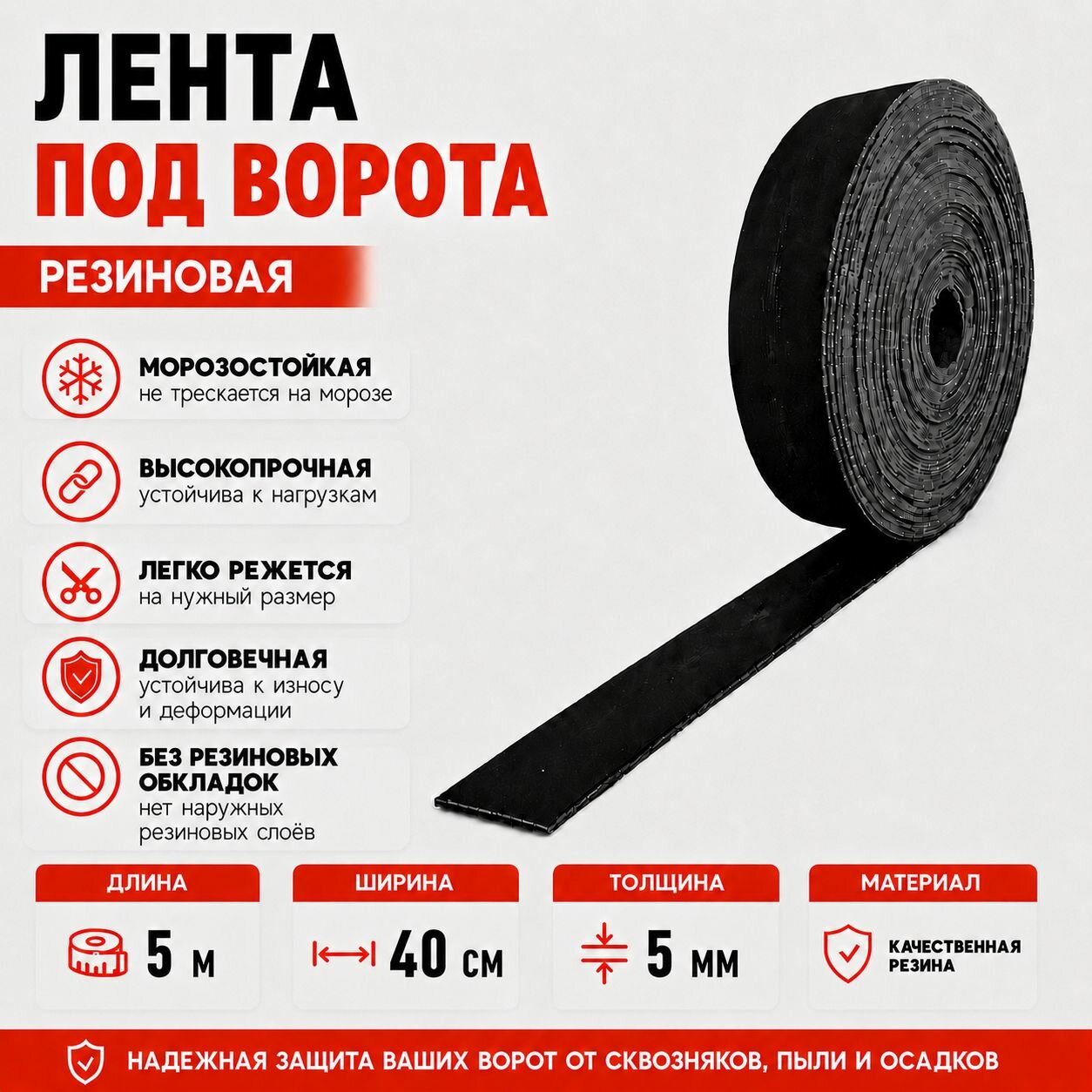 Резиновая лента под ворота (конвейерная, транспортерная) 5мм*40см*5м