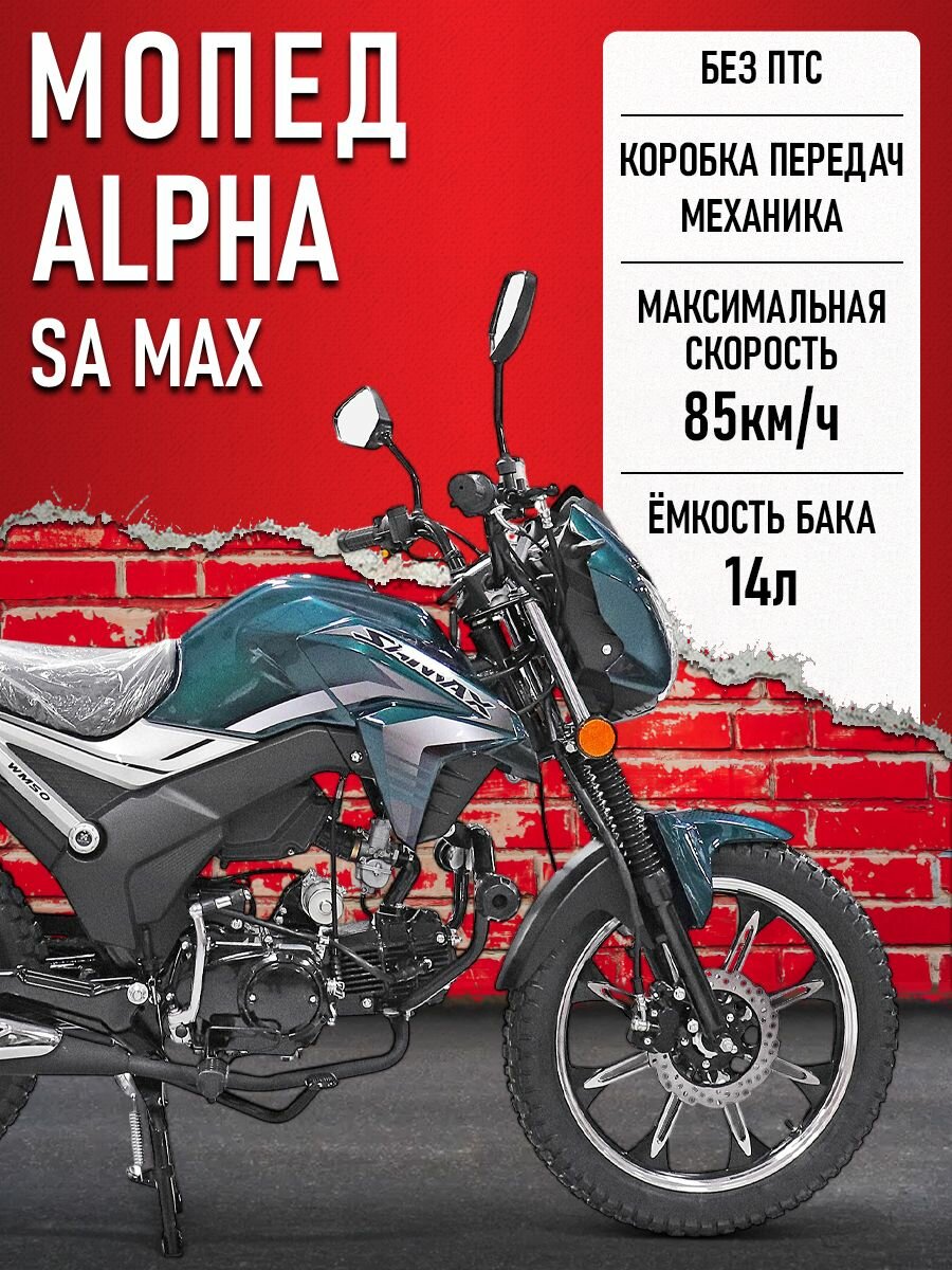 Мопед Alpha SA Max LUX (Форсир.) Морская волна