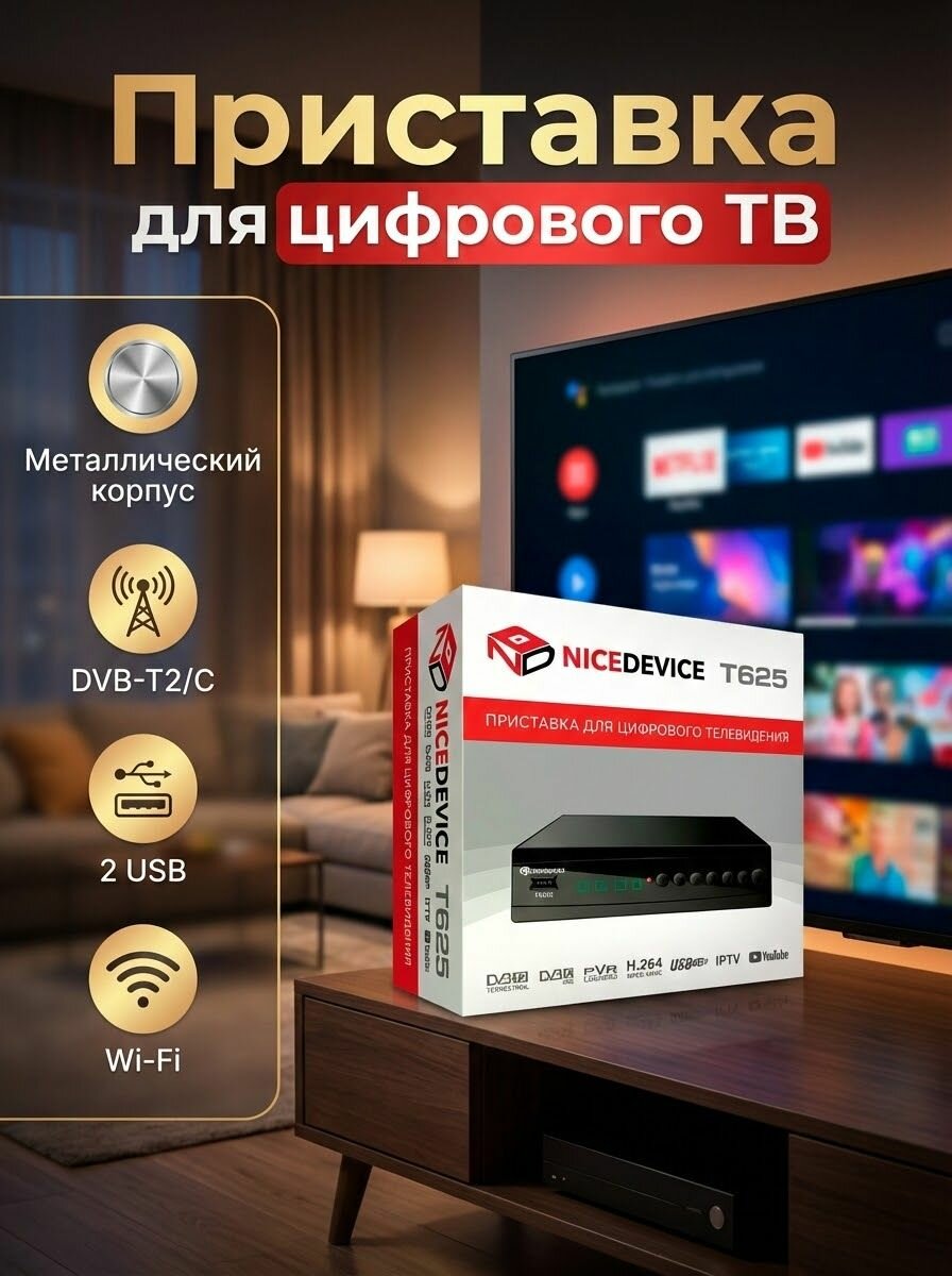 Приставка (ТВ-ресивер) NiceDevice T625 с Wi-Fi, с дисплеем, цвет черный , Цифровая DVB-T2/C Медиаплеер