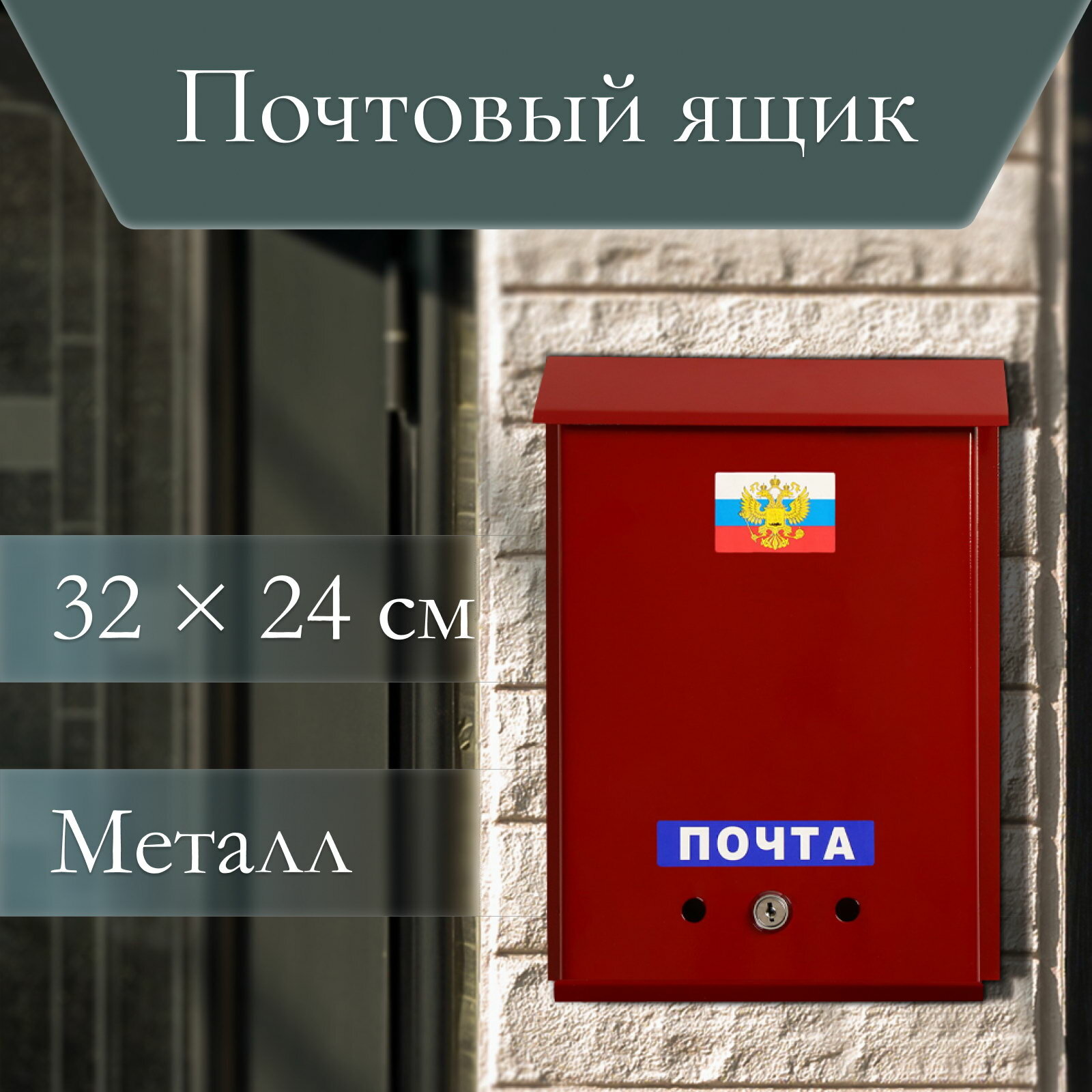 Ящик почтовый с замком, вертикальный, "Почта", бордовый, положение: вертикальное