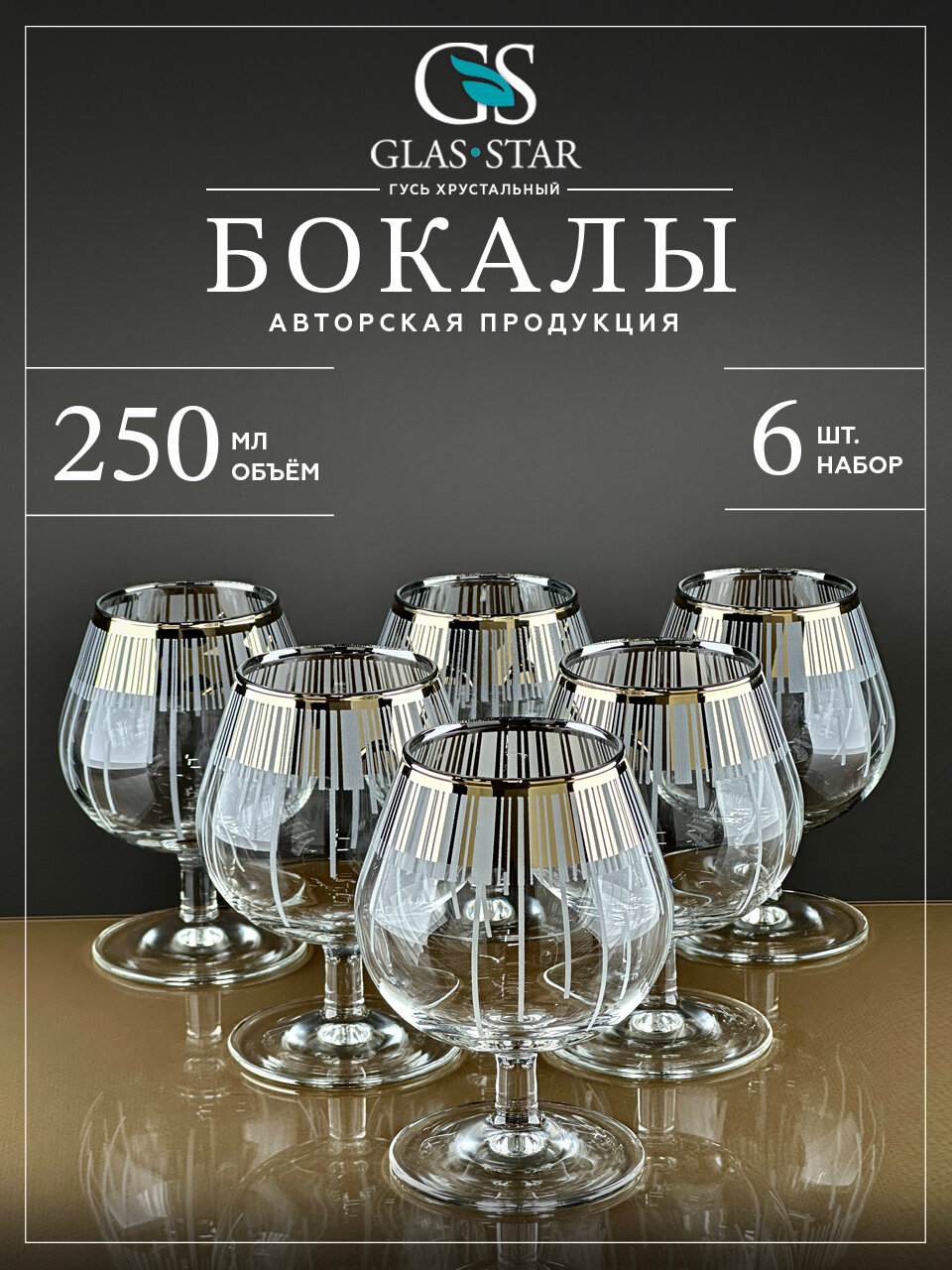 Бокалы для коньяка, бренди, крепких напитков 6 шт 250мл.
