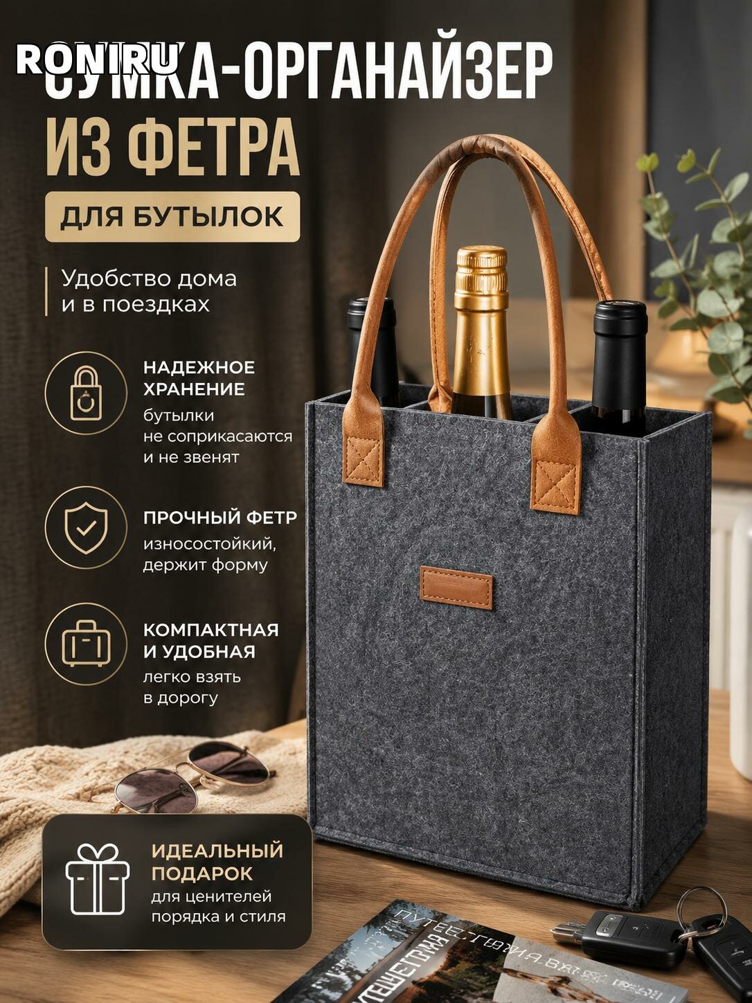 Сумка-органайзер из фетра для бутылок — компактная и удобная для хранения и переноски напитков дома и в поездках