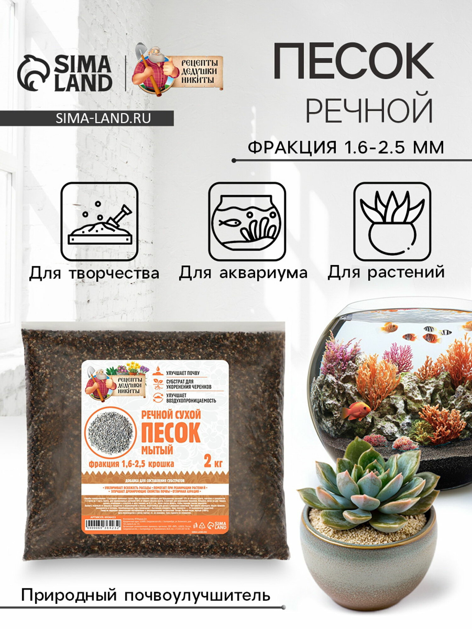Речной песок сухой, фр 1.6-2.5, крошка, 2 кг, фракция, мм: 1.6-2.5