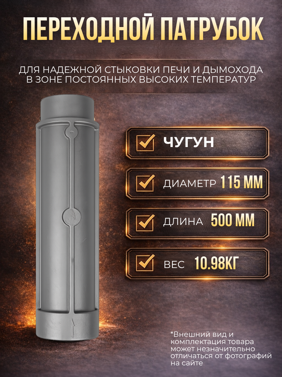 Дымоход "Труба" чугунная L-500 мм Ø115 (Переходной патрубок ПП 115х500) (Р)
