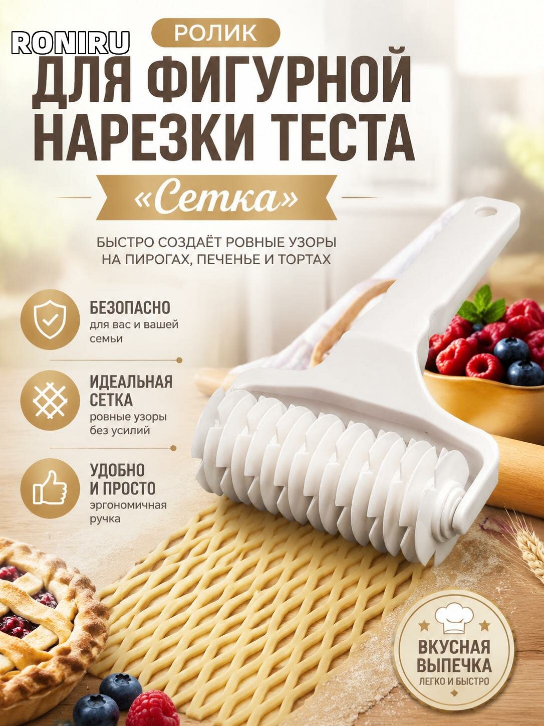 Ролик для фигурной нарезки теста «Сетка» — для быстрого создания ровных узоров на пирогах, печенье и тортах легко