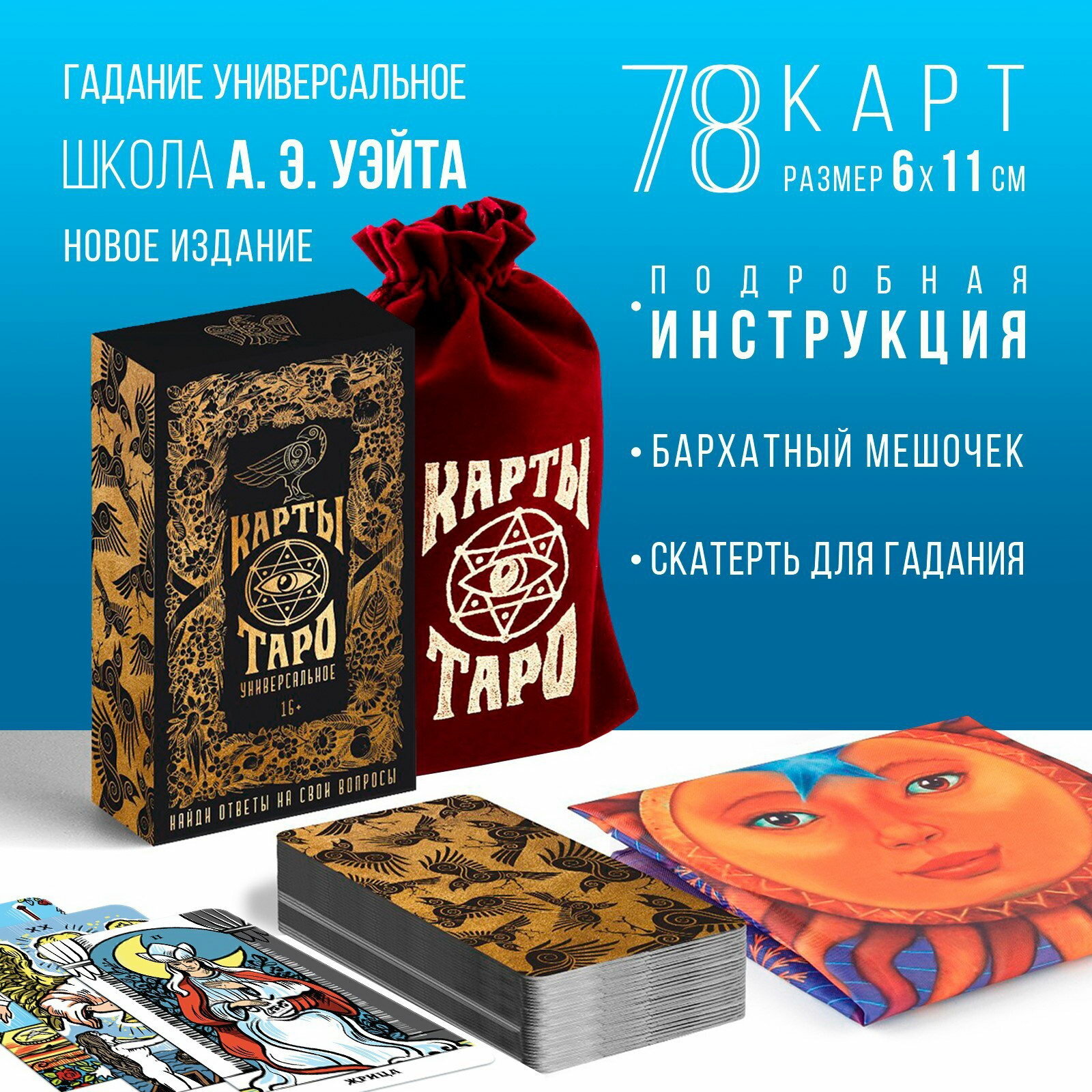 Таро "Универсальное", 78 карт, вид: скатерть, жанр игры: гадания