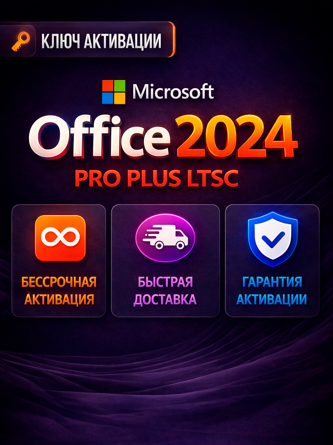 Microsoft Office 2024 Pro Plus LTSC - Электронный ключ активации - Бессрочно
