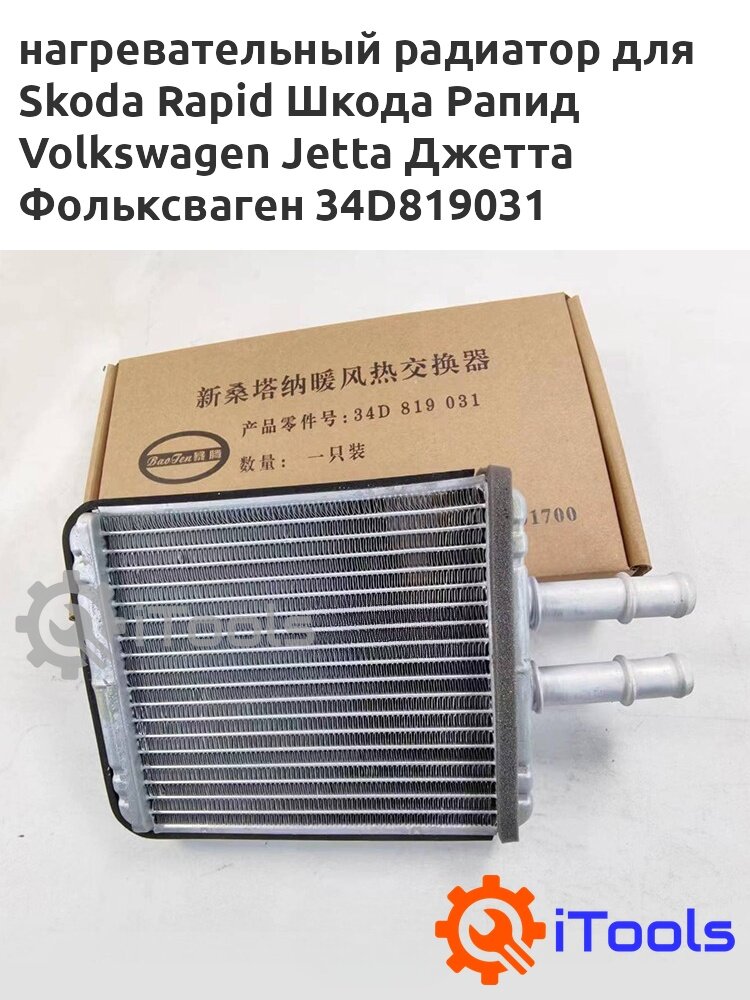 Нагревательный радиатор для Skoda Rapid Шкода Рапид Volkswagen Jetta Джетта Фольксваген 34D819031