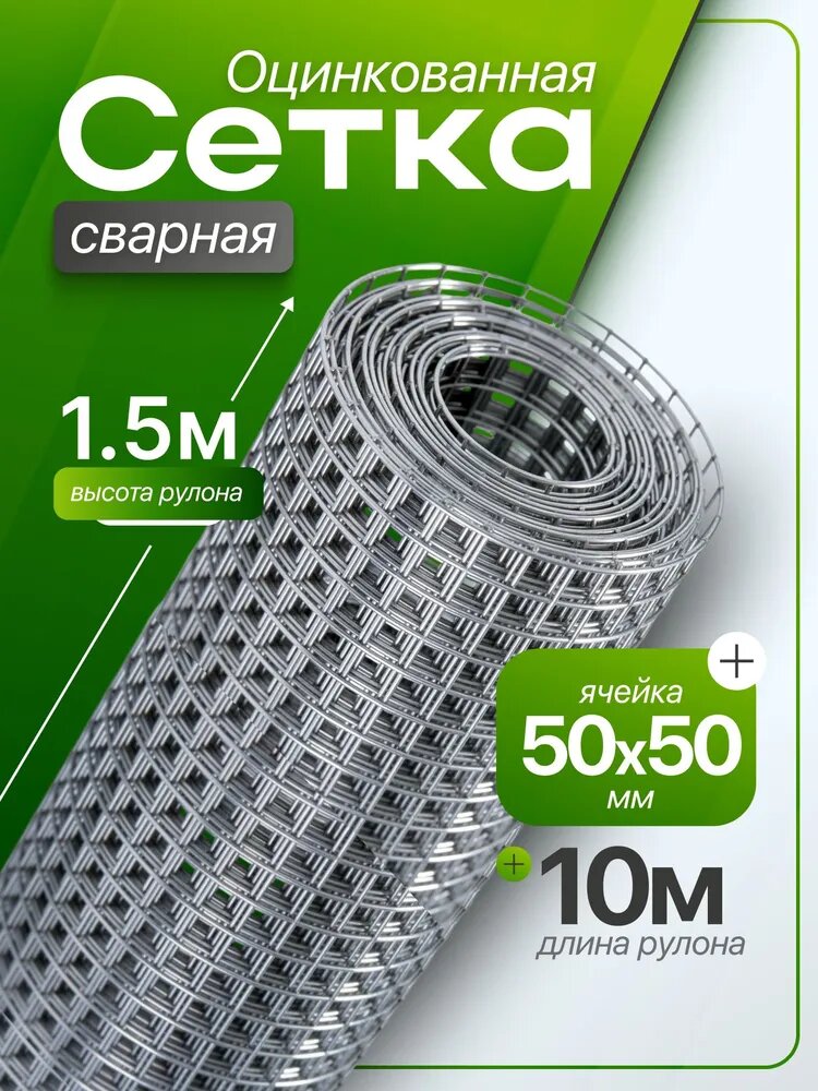 Сетка сварная оцинкованная 50х50 диаметр 1,5 мм (рулон 1,5x10 м)