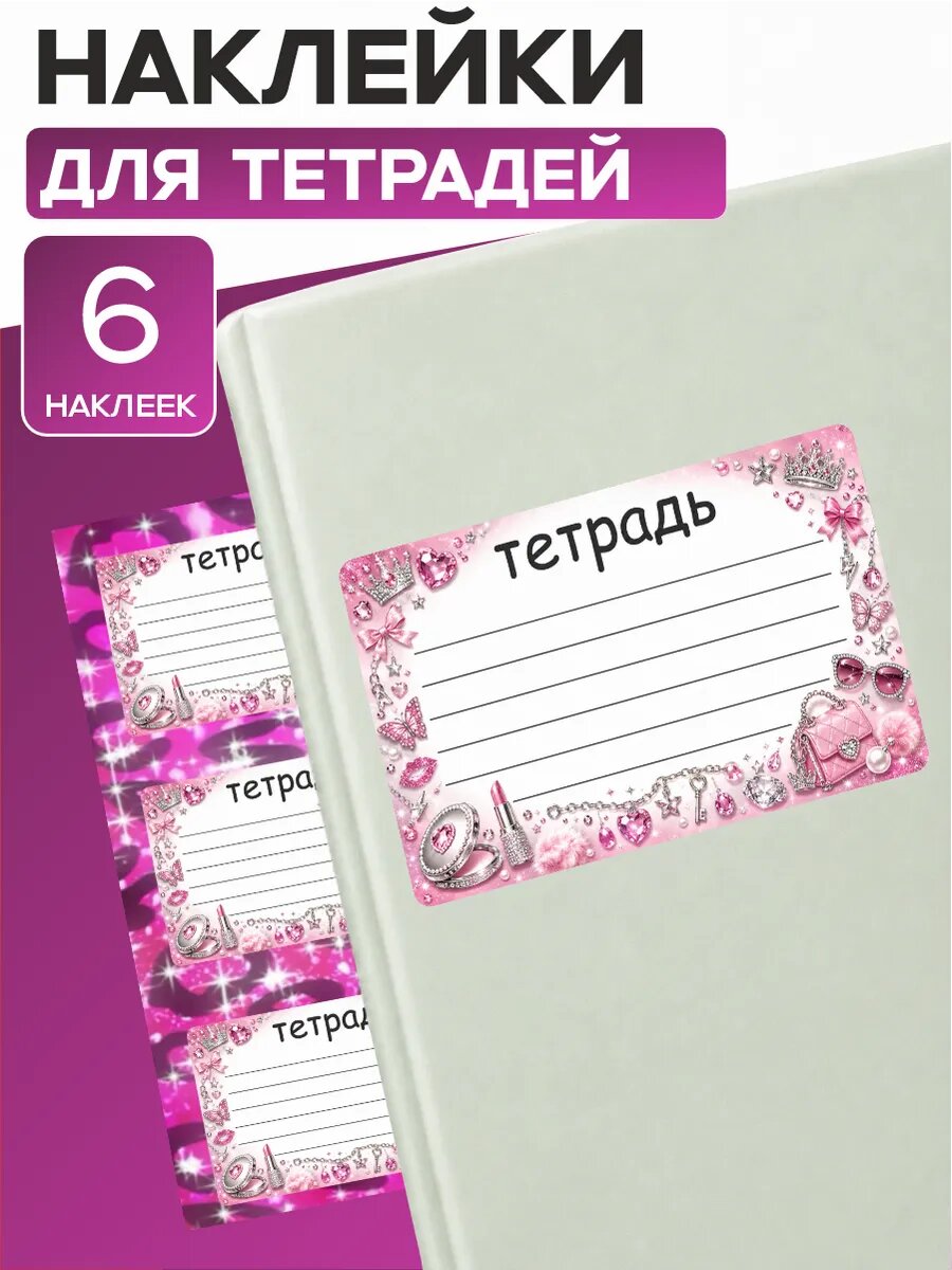 Наклейки на тетрадь Гламурная эстетика