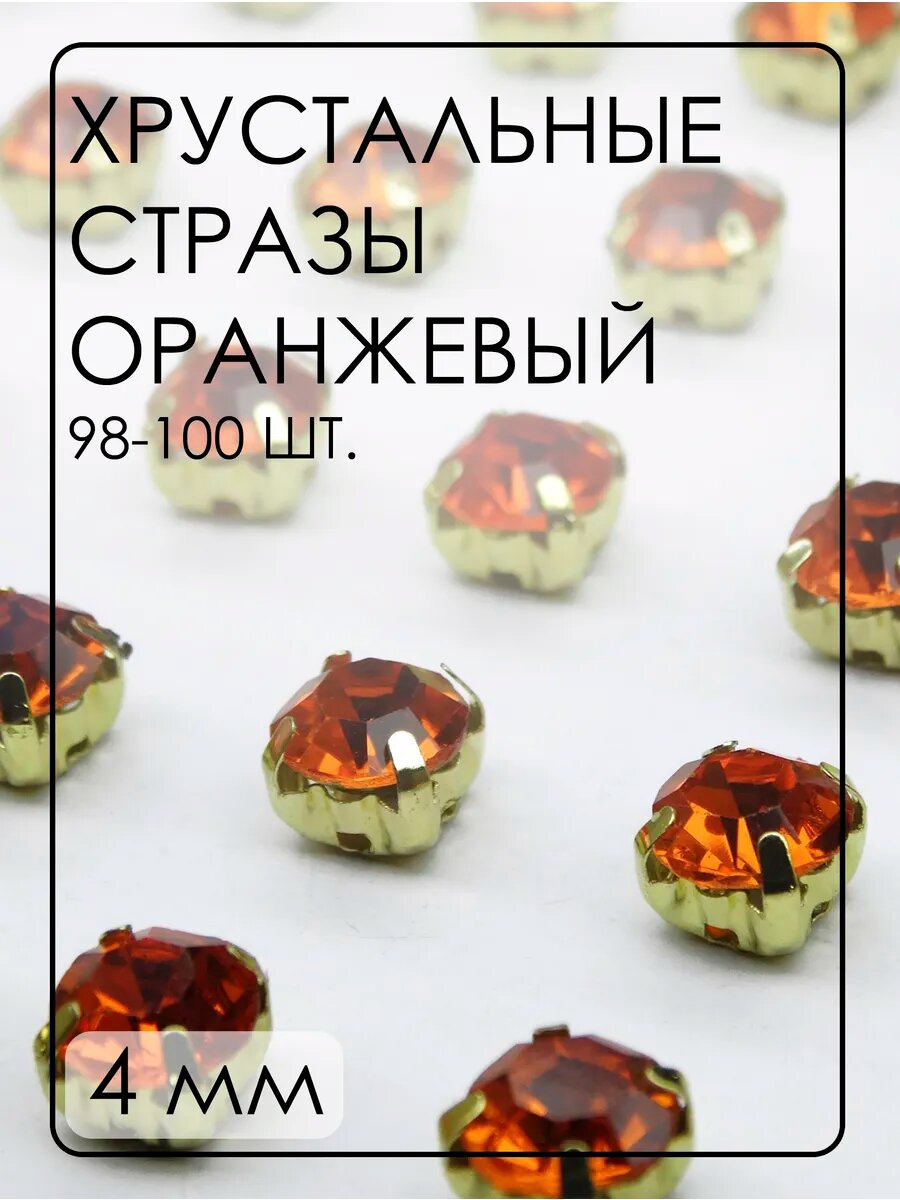Хрустальные стразы - шатоны в цапах 98-100 шт.