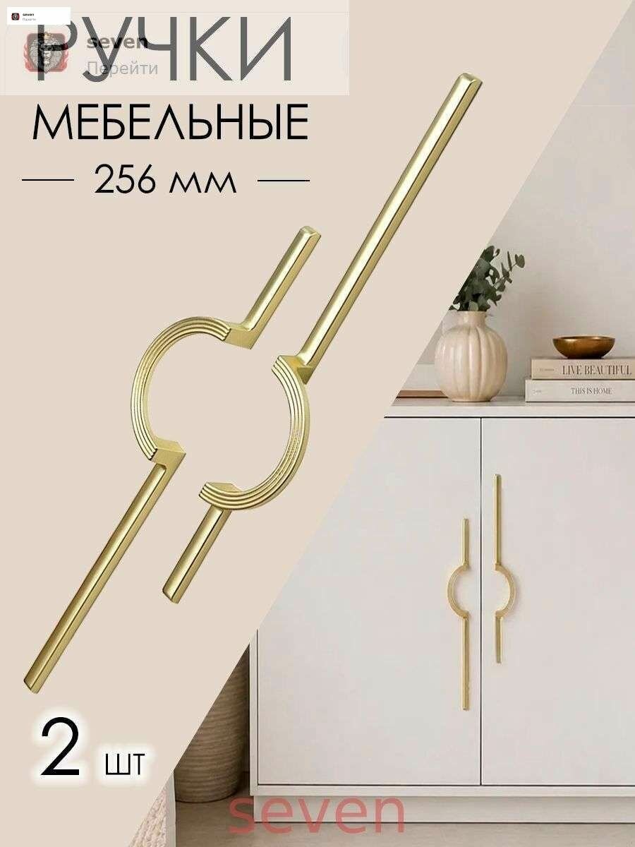 Ручка мебельная золото 320 мм (256) для кухни, для шкафа, для комода 2 шт.