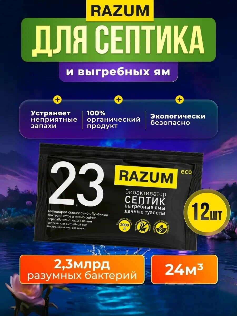 Биоактиватор для септика, дачного туалета и выгребной ямы RAZUM 12шт по 75г (900 г)