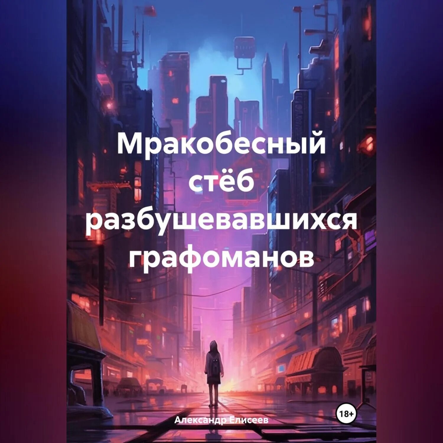 Мракобесный стёб разбушевавшихся графоманов [Аудиокнига]