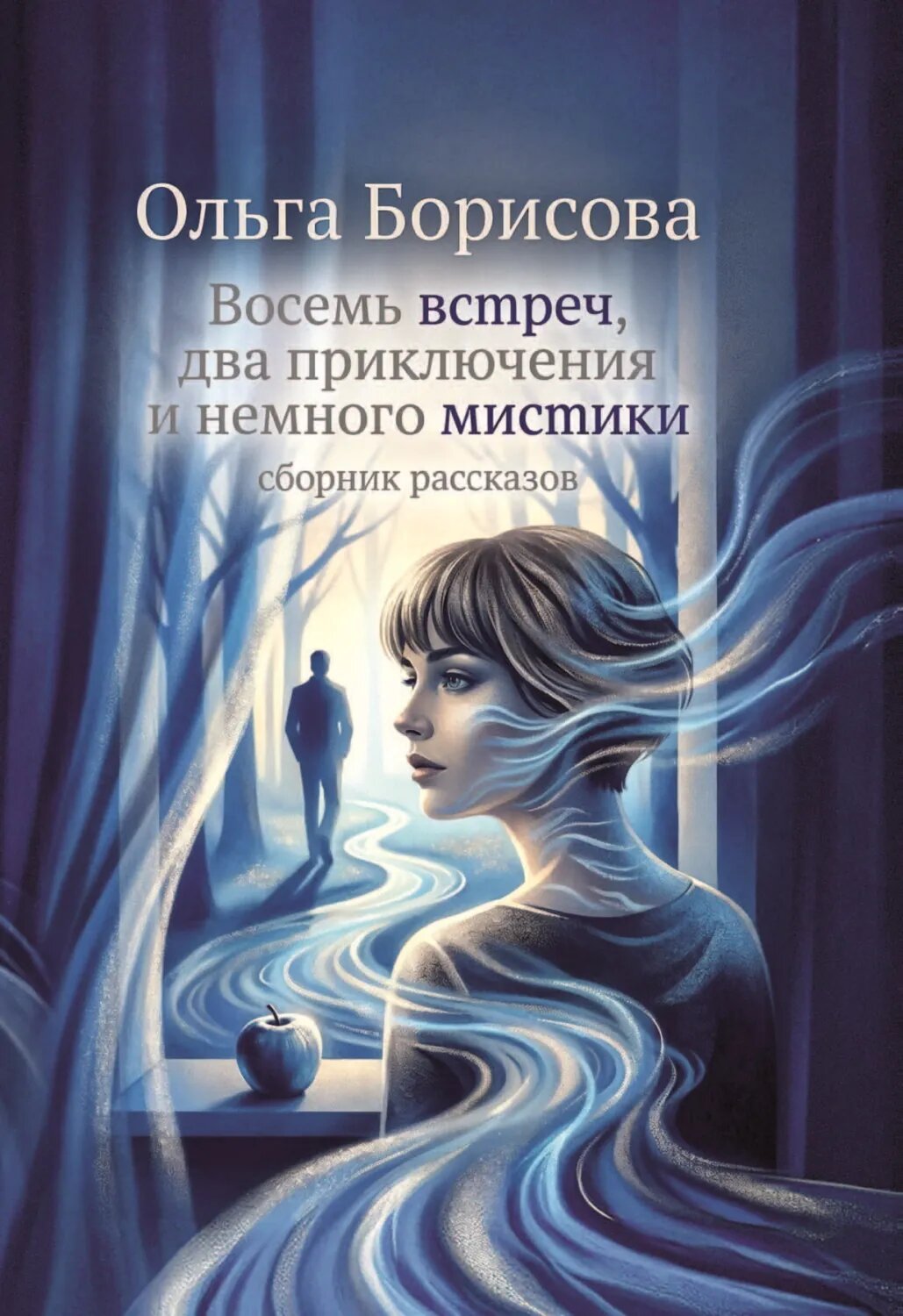 Восемь встреч, два приключения и немного мистики [Цифровая книга]