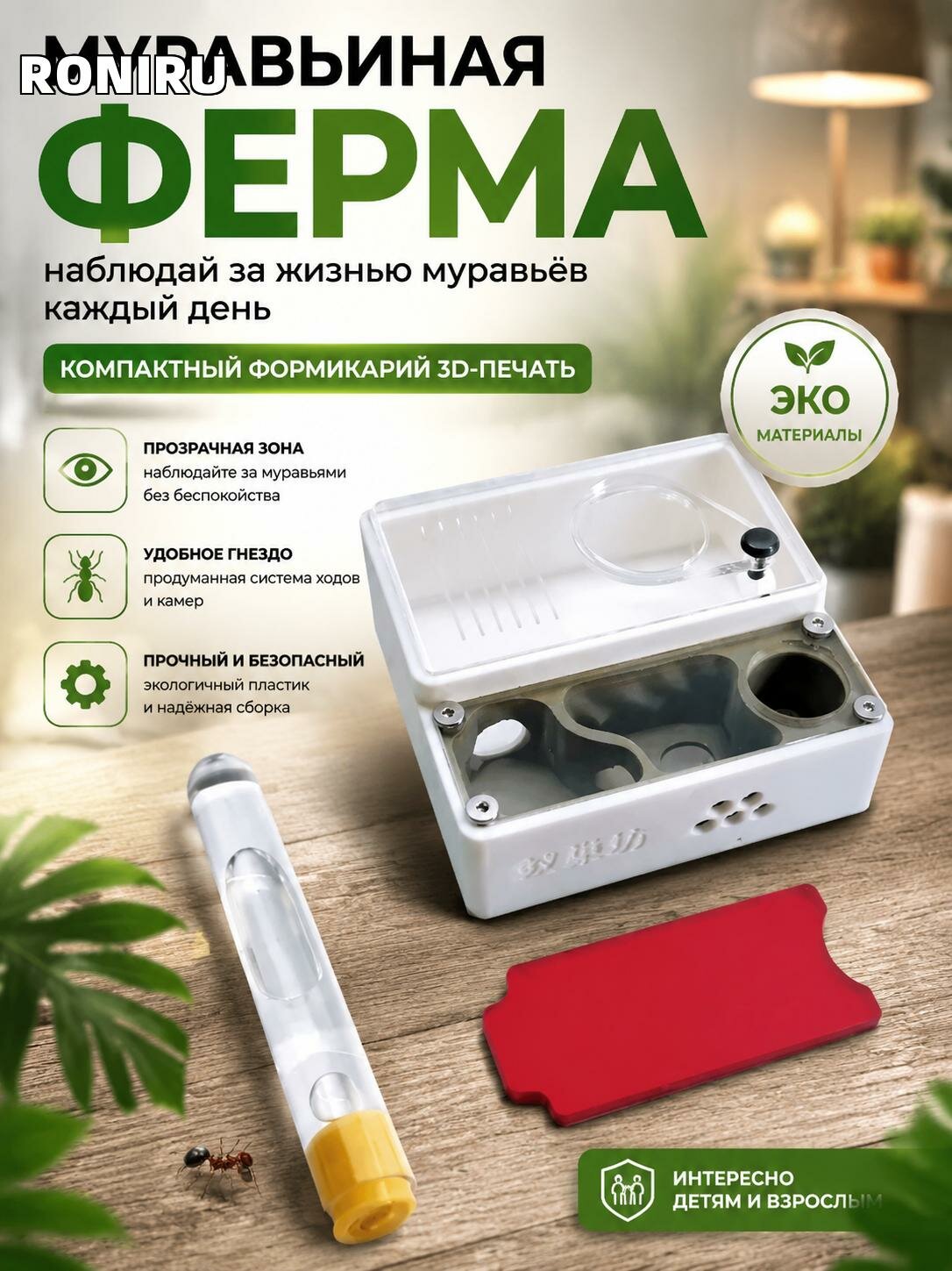 Муравьиная ферма для наблюдения за жизнью муравьев — компактный формикарий с гнездом и прозрачной зоной активности, 3D‑печать
