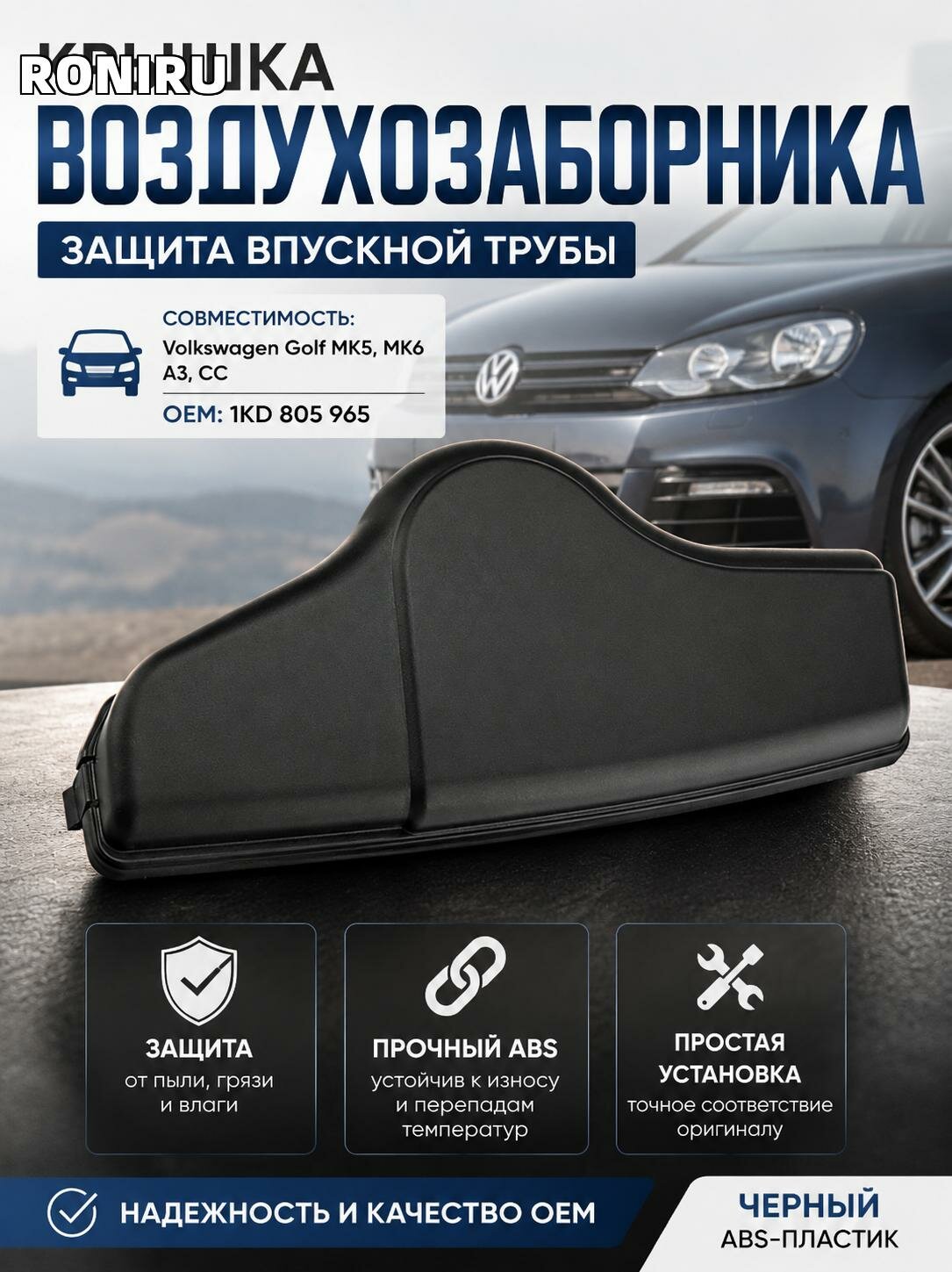 Крышка воздухозаборника для Volkswagen Golf MK5 MK6 A3 CC 1KD 805 965 — защита впускной трубы, ABS-пластик, черная