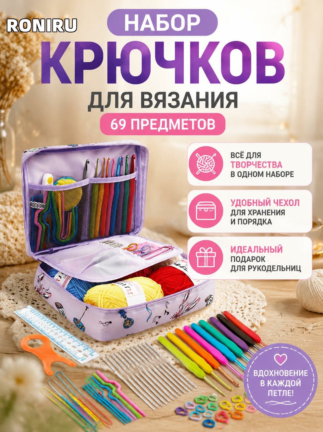 Набор крючков для вязания 69 предметов — комплект для рукоделия с крючками, спицами, нитками и чехлом для хранения