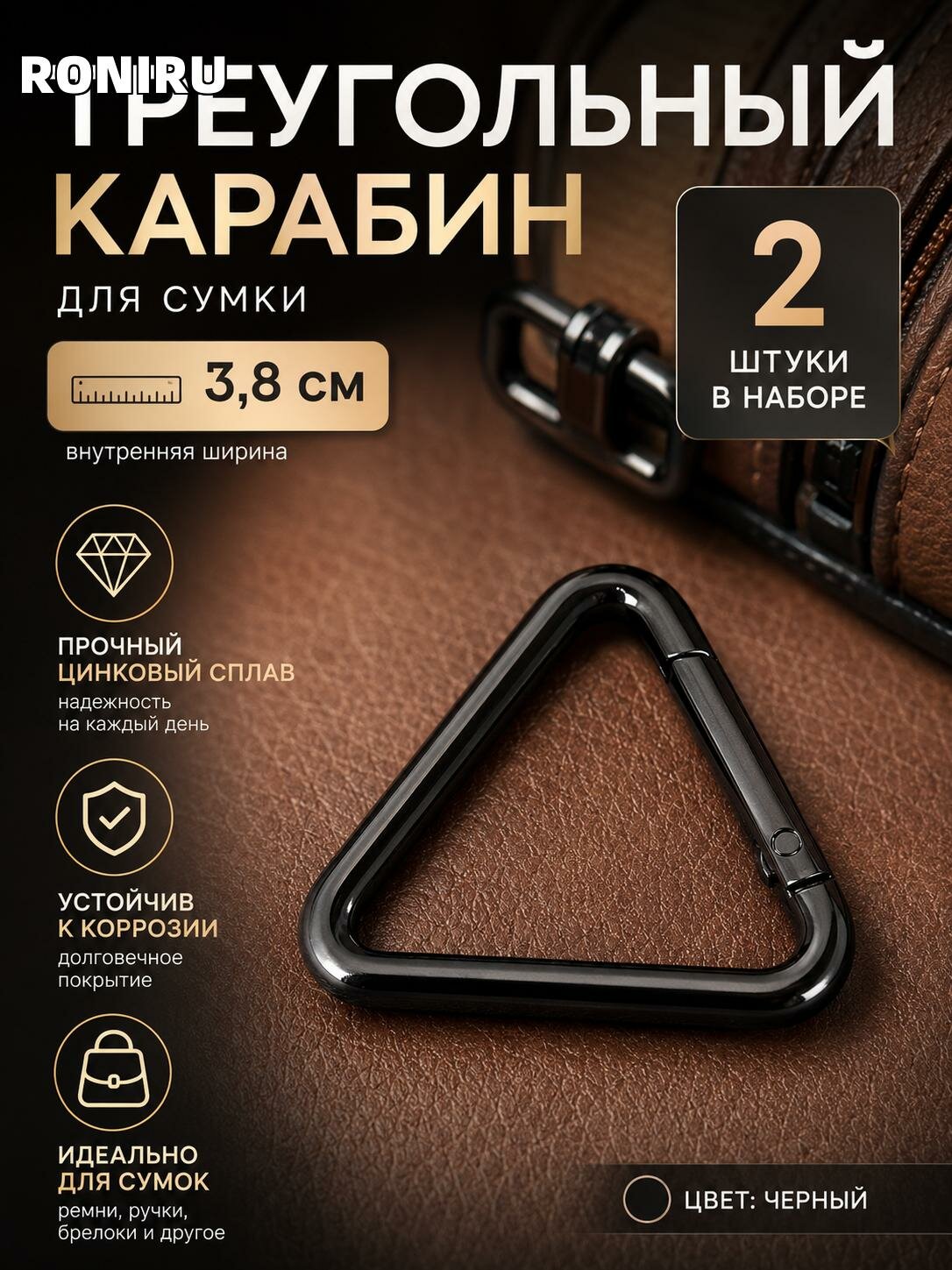 Треугольный карабин для сумки 3,8 см — треугольная пружинная пряжка из цинкового сплава, черный, 2 шт в наборе