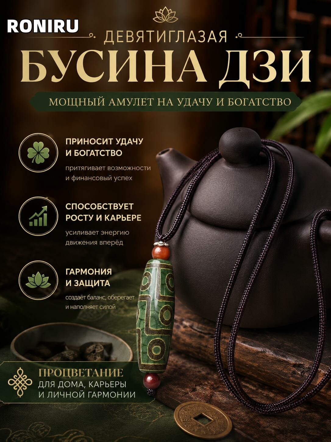 Девятиглазая бусина Дзи — мощный амулет на удачу и богатство, талисман процветания для дома, карьеры и личной гармонии