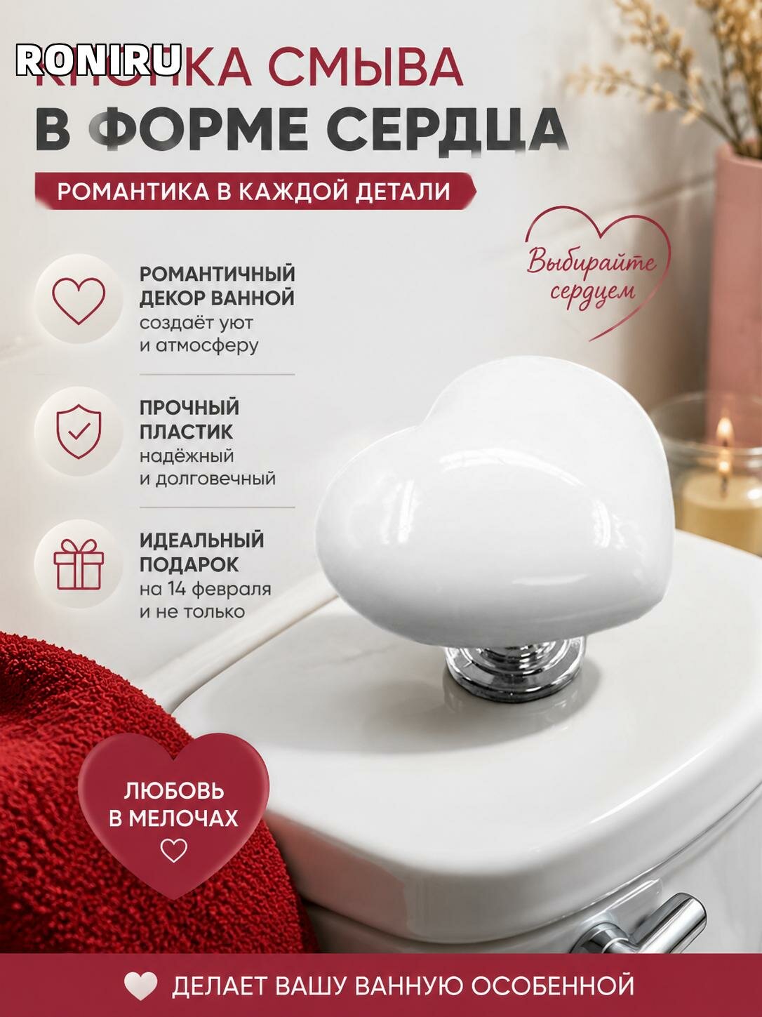 Кнопка смыва в форме сердца для бачка — пластиковая кнопка-сердечко, романтичный декор ванной, подарок на 14 февраля
