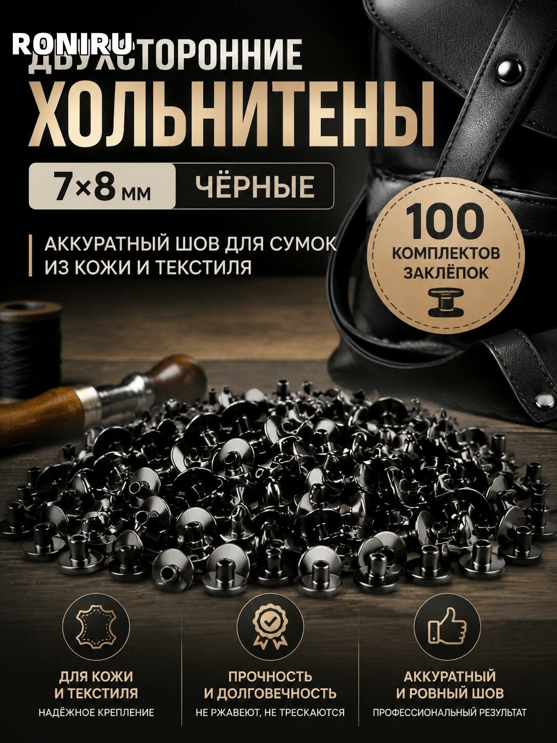 Двухсторонние хольнитены 7х8 мм чёрные — 100 комплектов заклёпок для кожи и текстиля, аккуратный шов для сумок