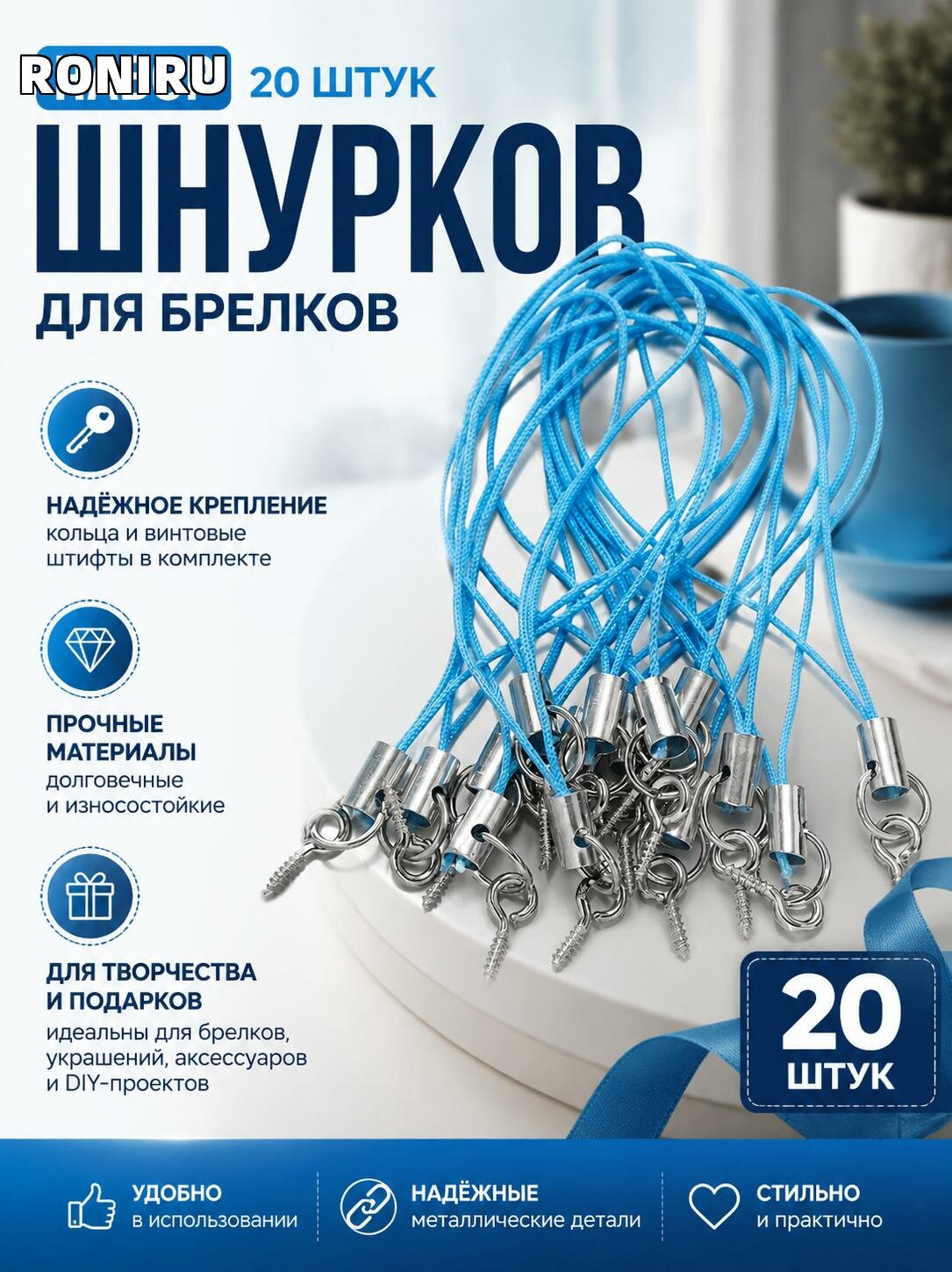 Набор голубых шнурков для брелков 20 шт. с кольцами и винтовыми штифтами — для ключей, DIY бижутерии и аксессуаров