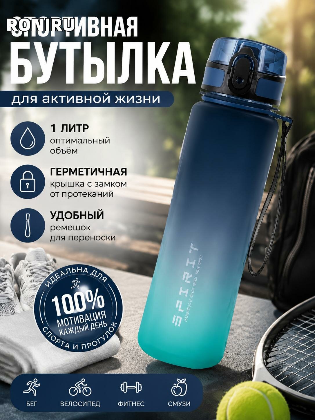Спортивная бутылка 1 л с откидывающейся крышкой и ремешком для фитнеса и бега, велосипеда и смузи, черно-белая