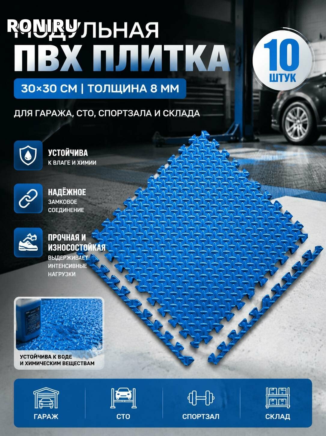 Модульная ПВХ плитка 30x30 см, 8 мм, замковая — устойчива к химии и влаге, для гаража, СТО, спортзала и склада