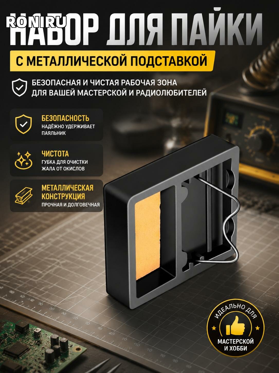 Набор для пайки с металлической подставкой — безопасная и чистая рабочая зона для вашей мастерской и радиолюбителей