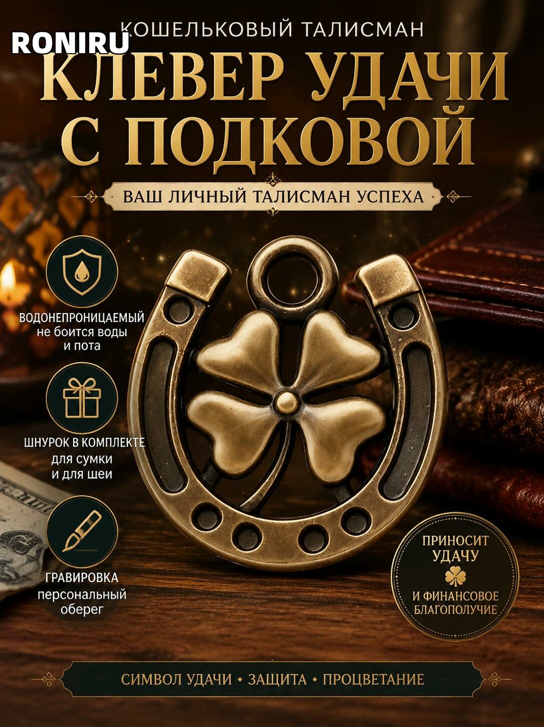 Кошельковый талисман Клевер Удачи с Подковой — водонепроницаемый амулет с гравировкой и шнурком для сумки и шеи