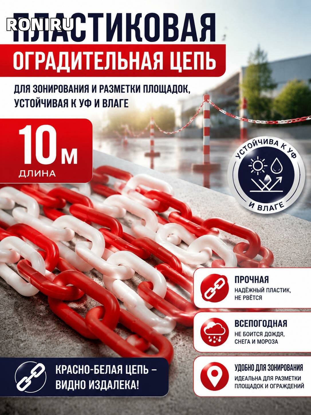 Пластиковая оградительная цепь 10 м красно-белая для зонирования и разметки площадок, устойчивая к УФ и влаге.