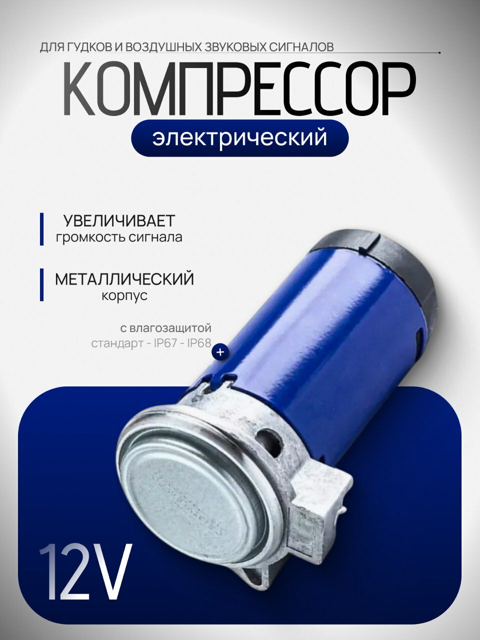Компрессор для воздушных сигналов 12в