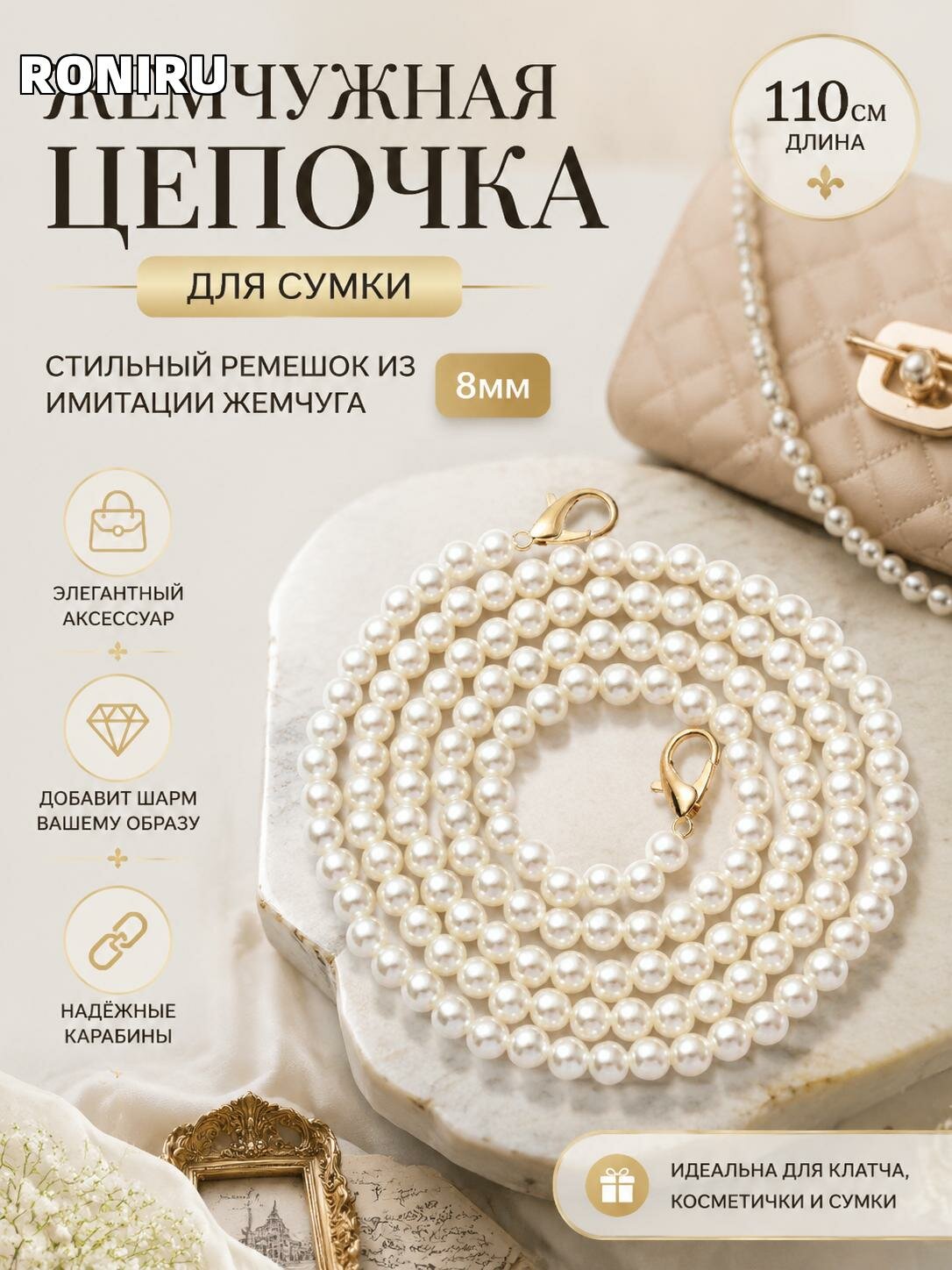 Жемчужная цепочка для сумки, ремешок из имитации жемчуга 8мм — белая стильная сменная ручка для клатча и косметички
