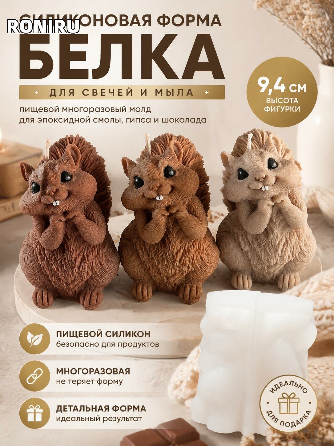 Силиконовая форма белка для свечей и мыла — пищевой многоразовый молд для эпоксидной смолы, гипса и шоколада 9,4 см