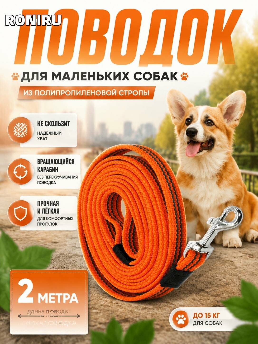 Поводок для маленьких собак из полипропиленовой стропы — яркий, не скользит, с вращающимся металлическим карабином