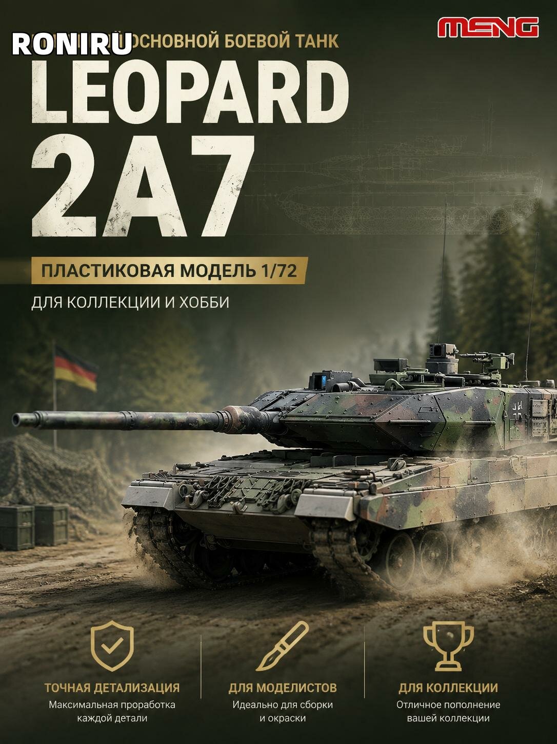 1/72 Немецкий основной боевой танк Hyundai Leopard 2A7 — пластиковая модель MENG для коллекции и хобби моделистов