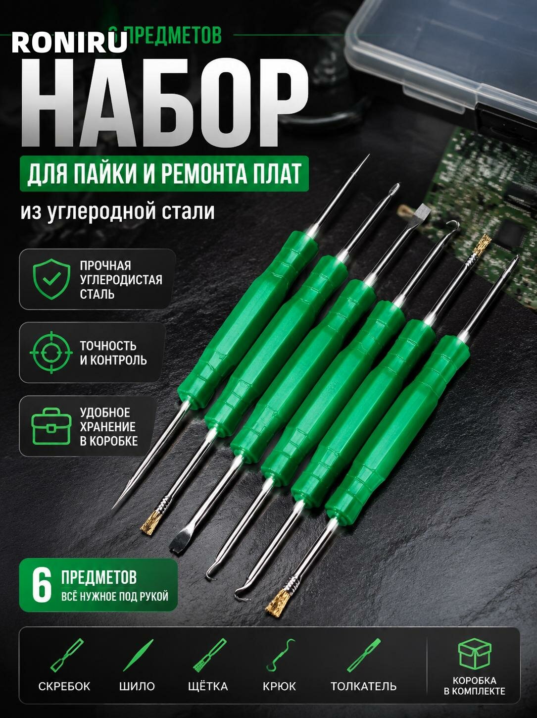 Набор для пайки и ремонта плат, 6 предметов из углеродной стали — скребок, шило, щетка, крюк, толкатель, в коробке
