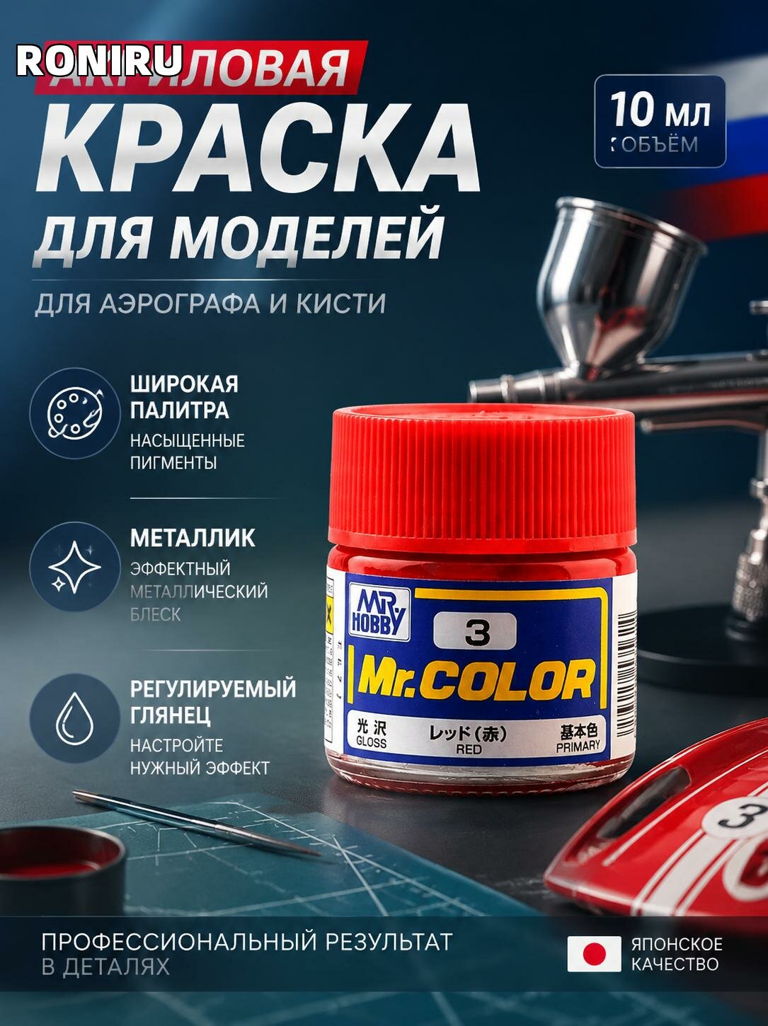 Акриловая краска для моделей для аэрографа и кисти — широкая палитра пигментов, металлик и регулируемый глянец