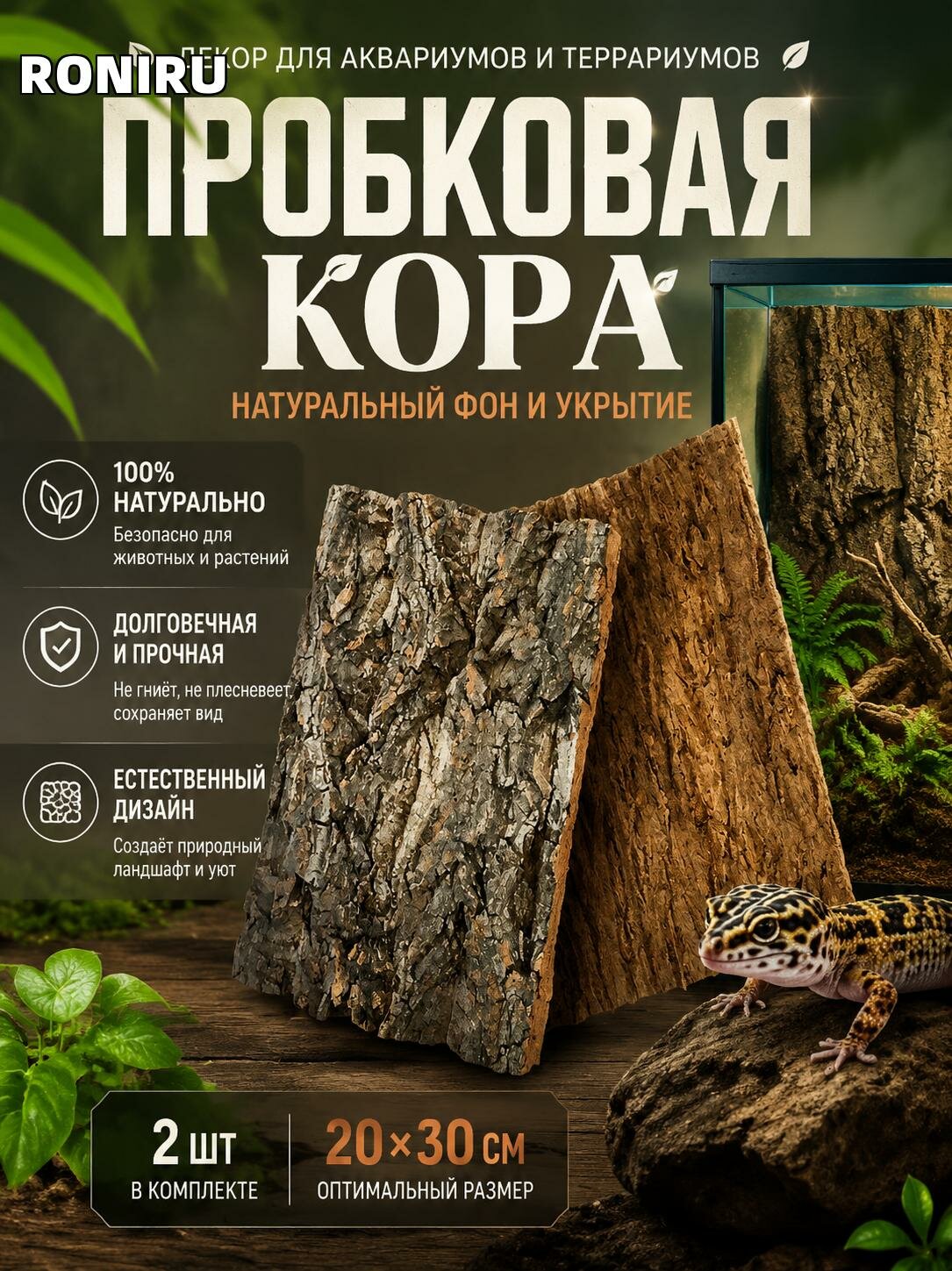 Декор для аквариум/террариум — пробковая кора 2 шт, безопасный стильный фон для рептилий, растений 20x30 см