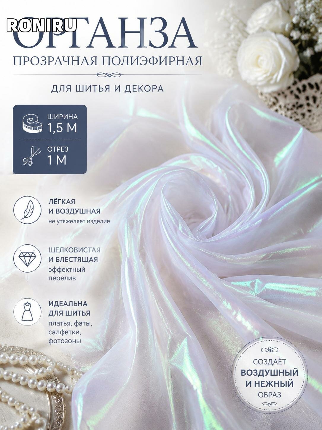 Органза прозрачная полиэфирная ширина 1,5 м, отрез 1 м — для шитья свадебных платьев, фат, салфеток и фотозон.